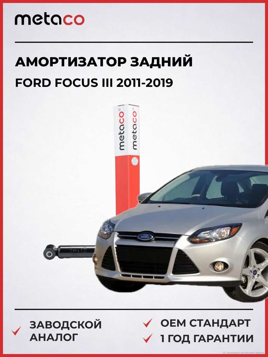 Амортизатор задний METACO 4820237 Форд Фокус III Ford Focus III 2011-2019