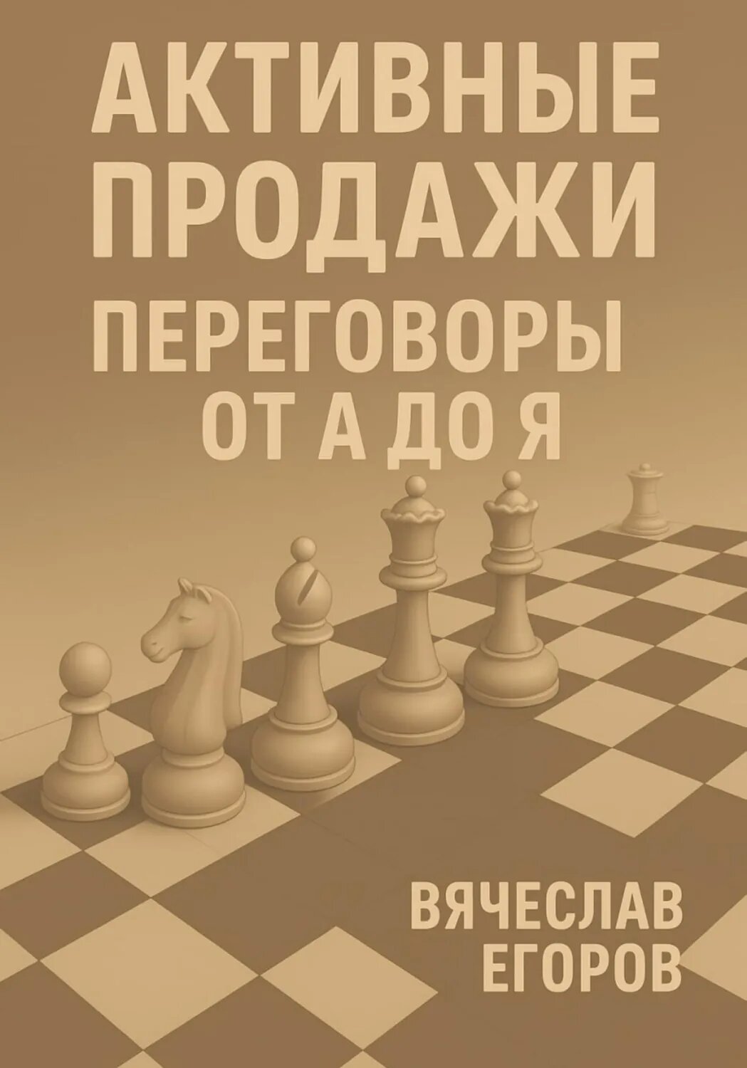 Активные продажи. Переговоры от А до Я [Цифровая книга]
