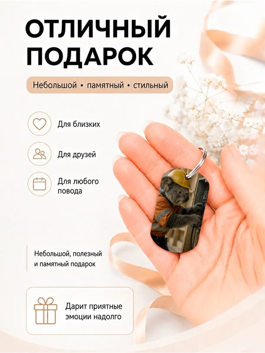 Брелок, белый — фото 1