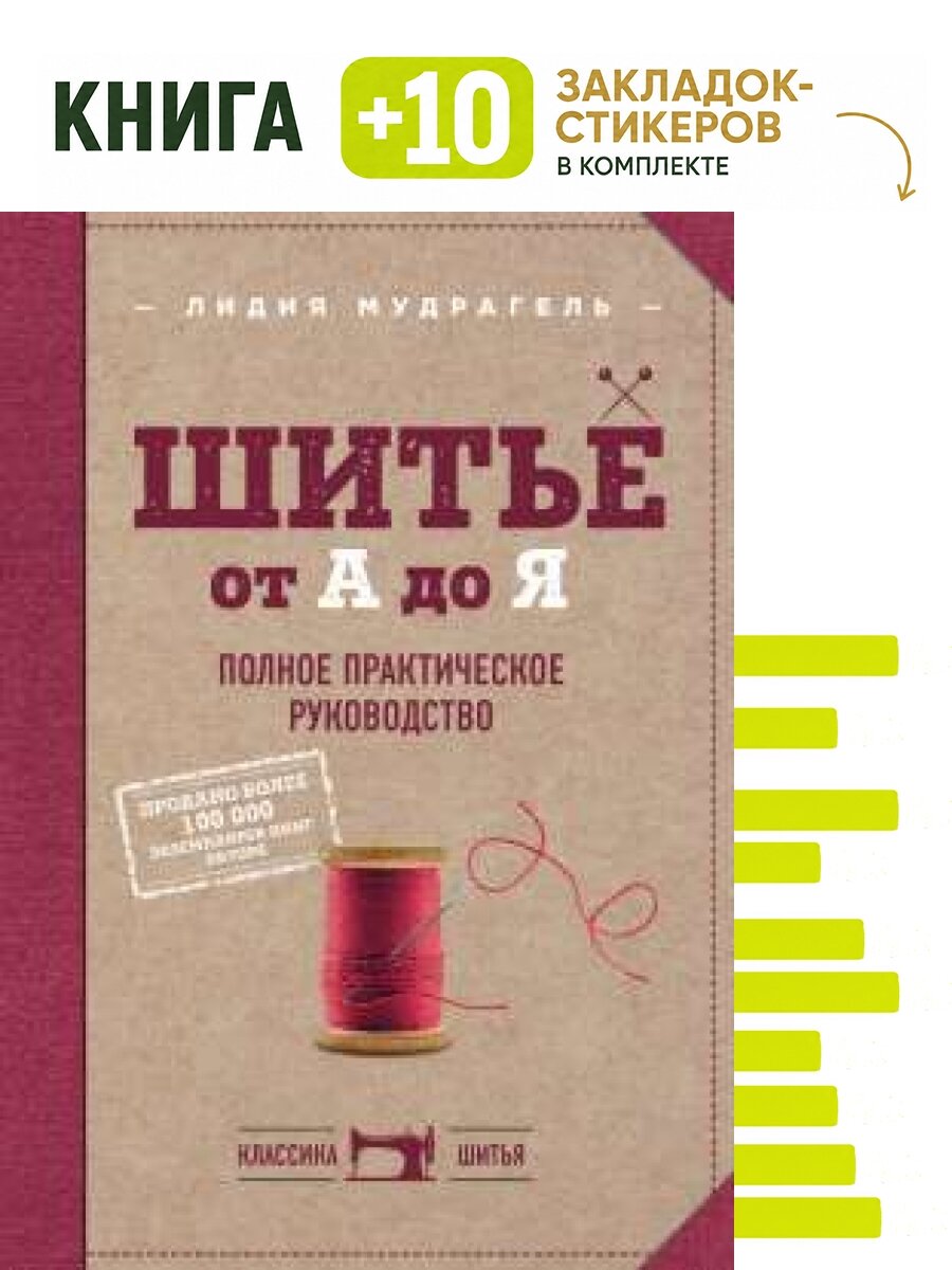 Шитье от А до Я. Полное практическое руководство. Комплект: книга + 10 закладок-стикеров