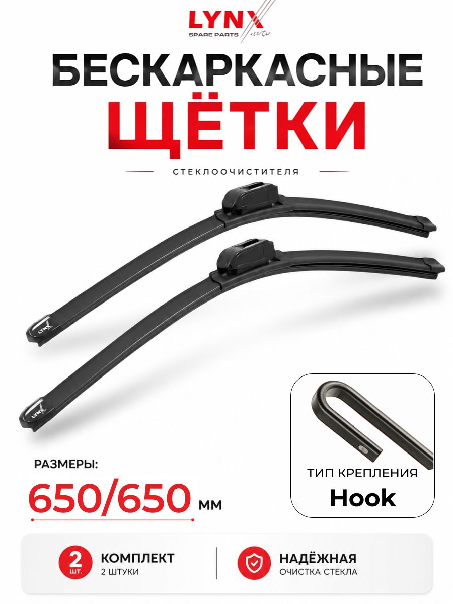 Дворники бескаркасные/ LYNXauto щетки стеклоочистителя бескаркасные, комплект 650мм+650мм крепление (hook)