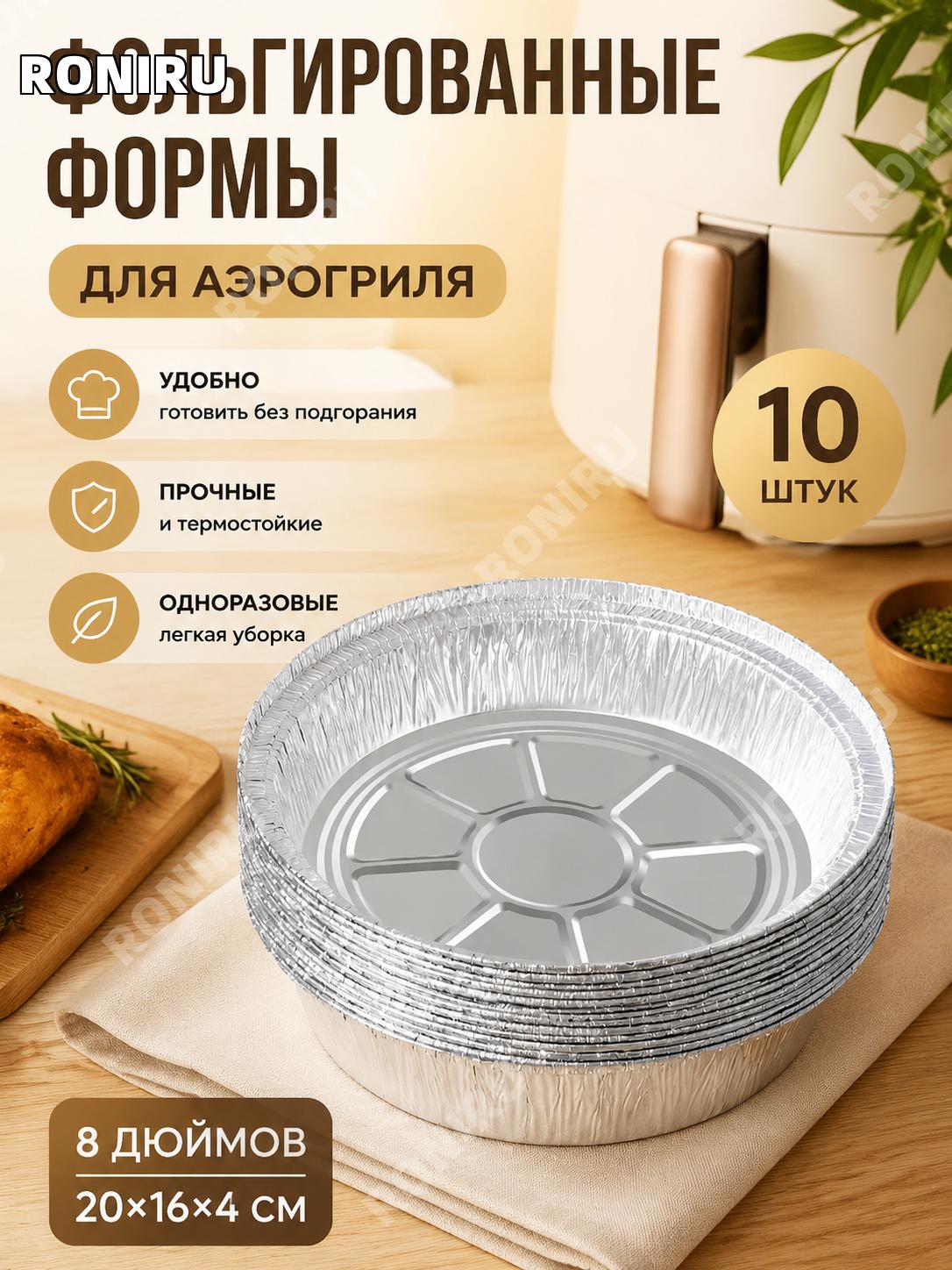 Фольгированные формы для аэрогриля 20×16×4 см, 8 дюймов, 10 шт круглые алюминиевые поддоны для кухни и дома тоже