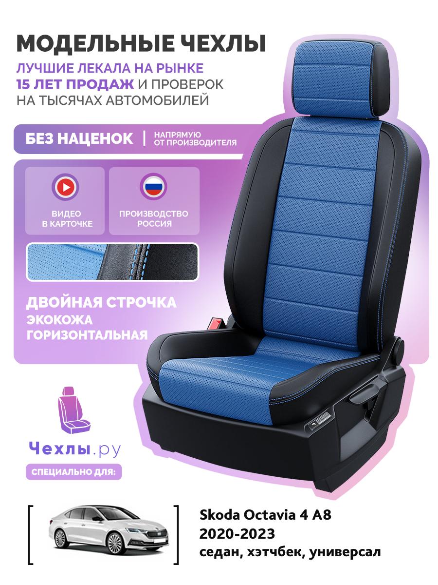 Чехлы Шкода Октавия (Skoda Octavia) 2020-2023 4 А8 седан, хэтчбек, универсал Экокожа Синий 5675AV133FT2 Чехлы. ру