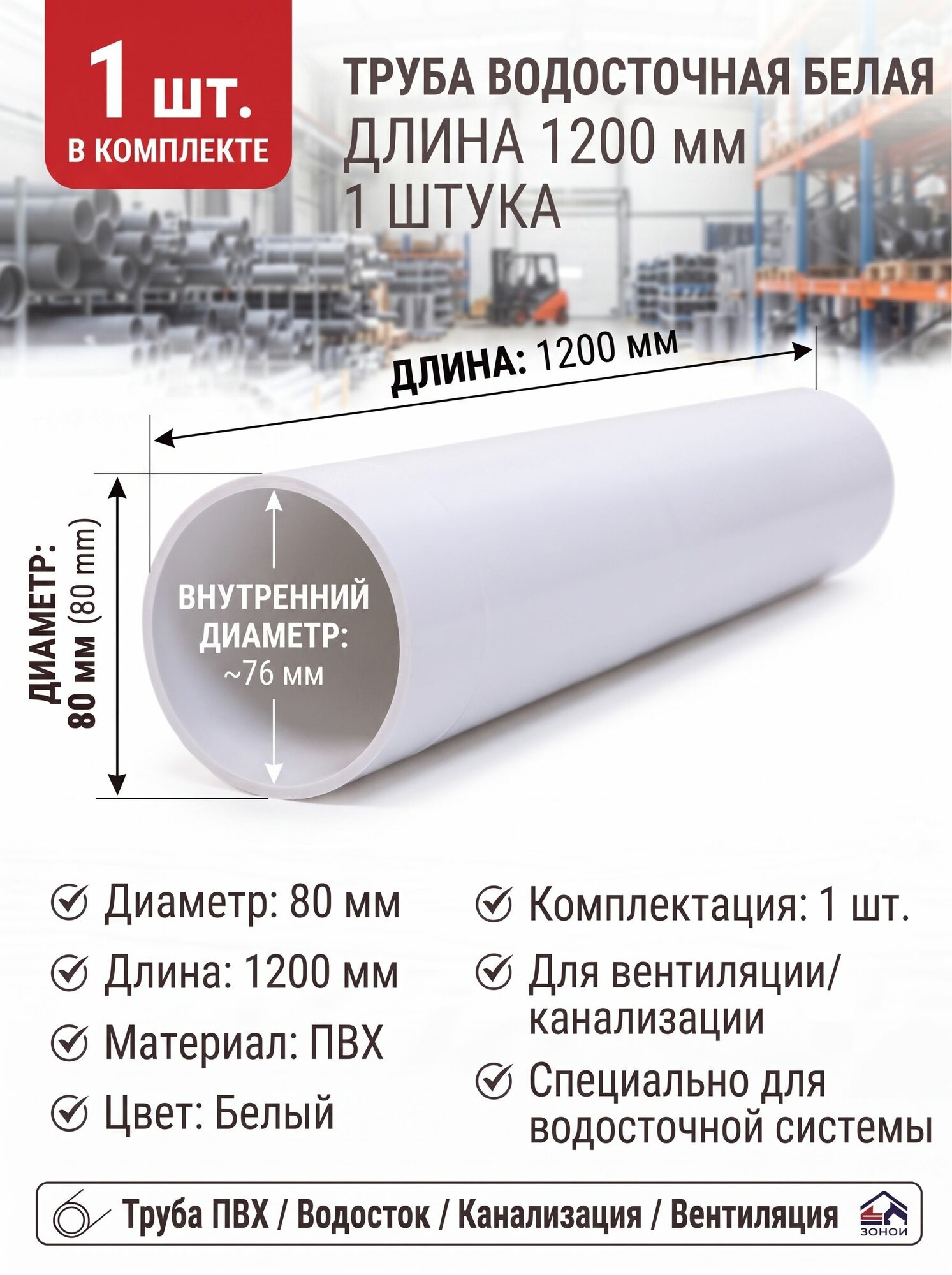 Труба водосточная 80 мм длиной 120 см, белая, 1 штука