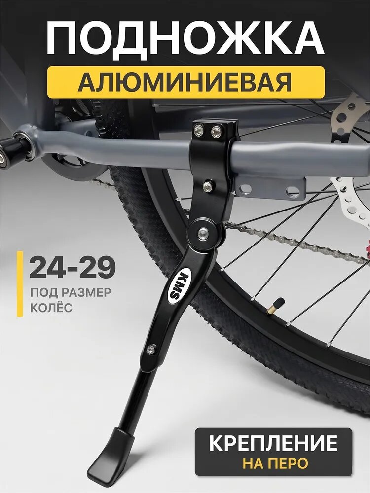 Подножка для велосипеда универсальная KMS 24-29 дюймов, алюминиевая, раздвижная под заднее перо, регулируемая