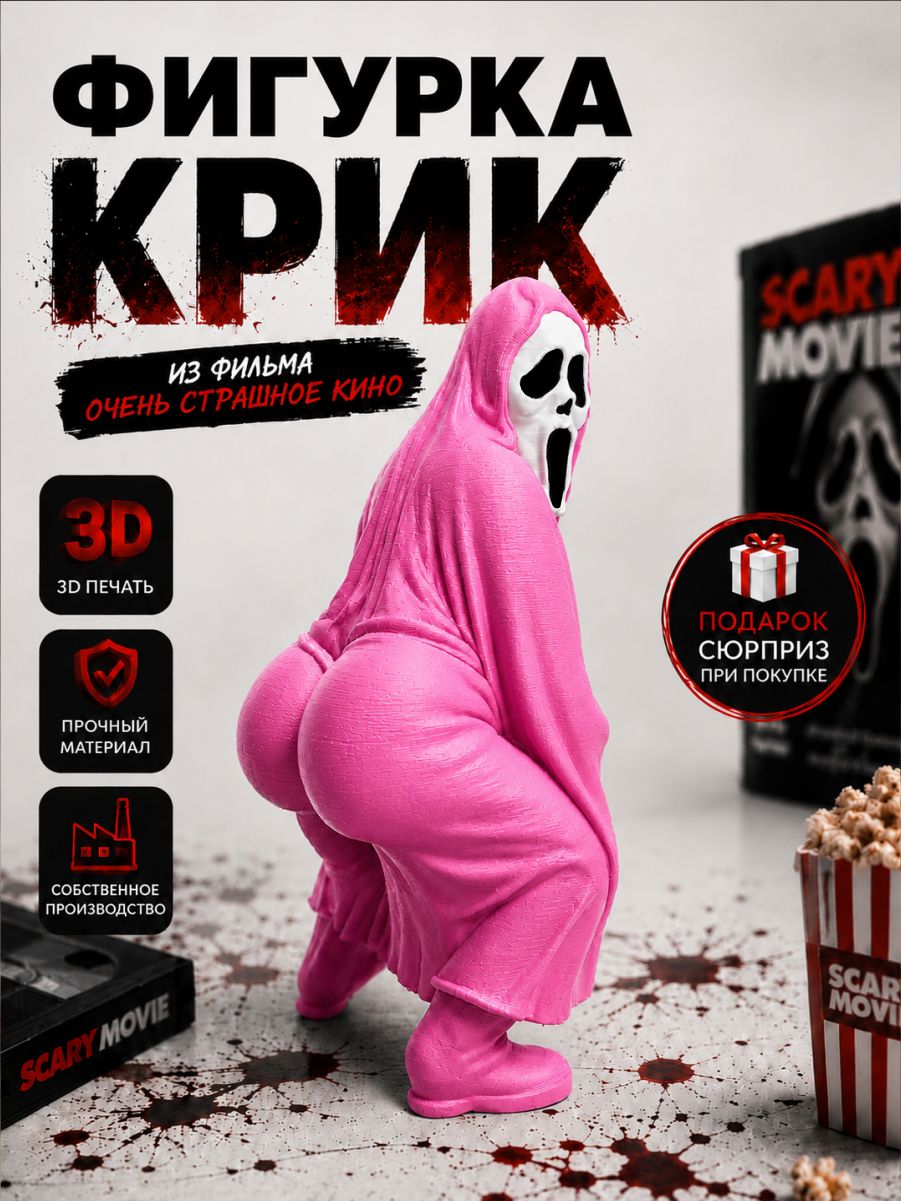 Фигурка статуэтка Тверкающий Крик