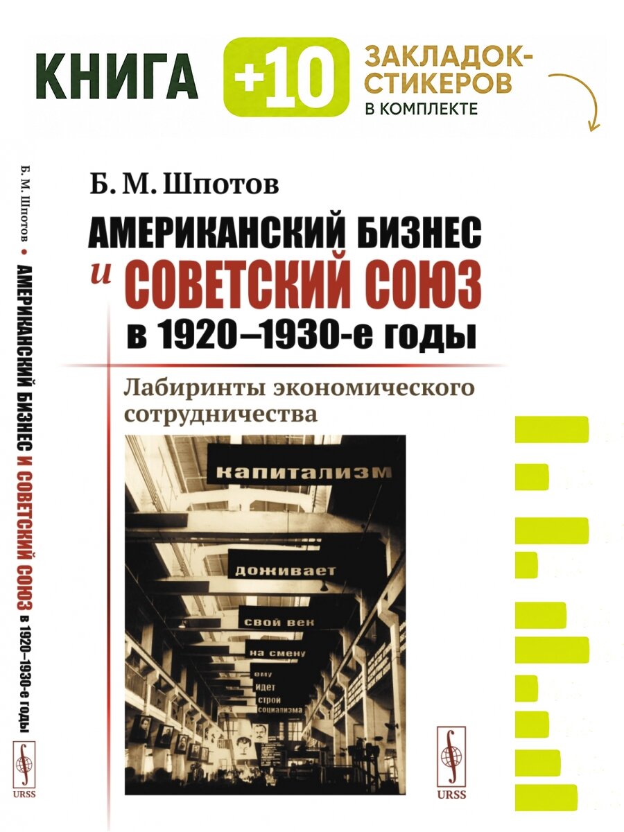 Американский бизнес и Советский Союз в 1920-1930-е годы. Лабиринты экономического сотрудничества. Комплект: книга + 10 закладок-стикеров