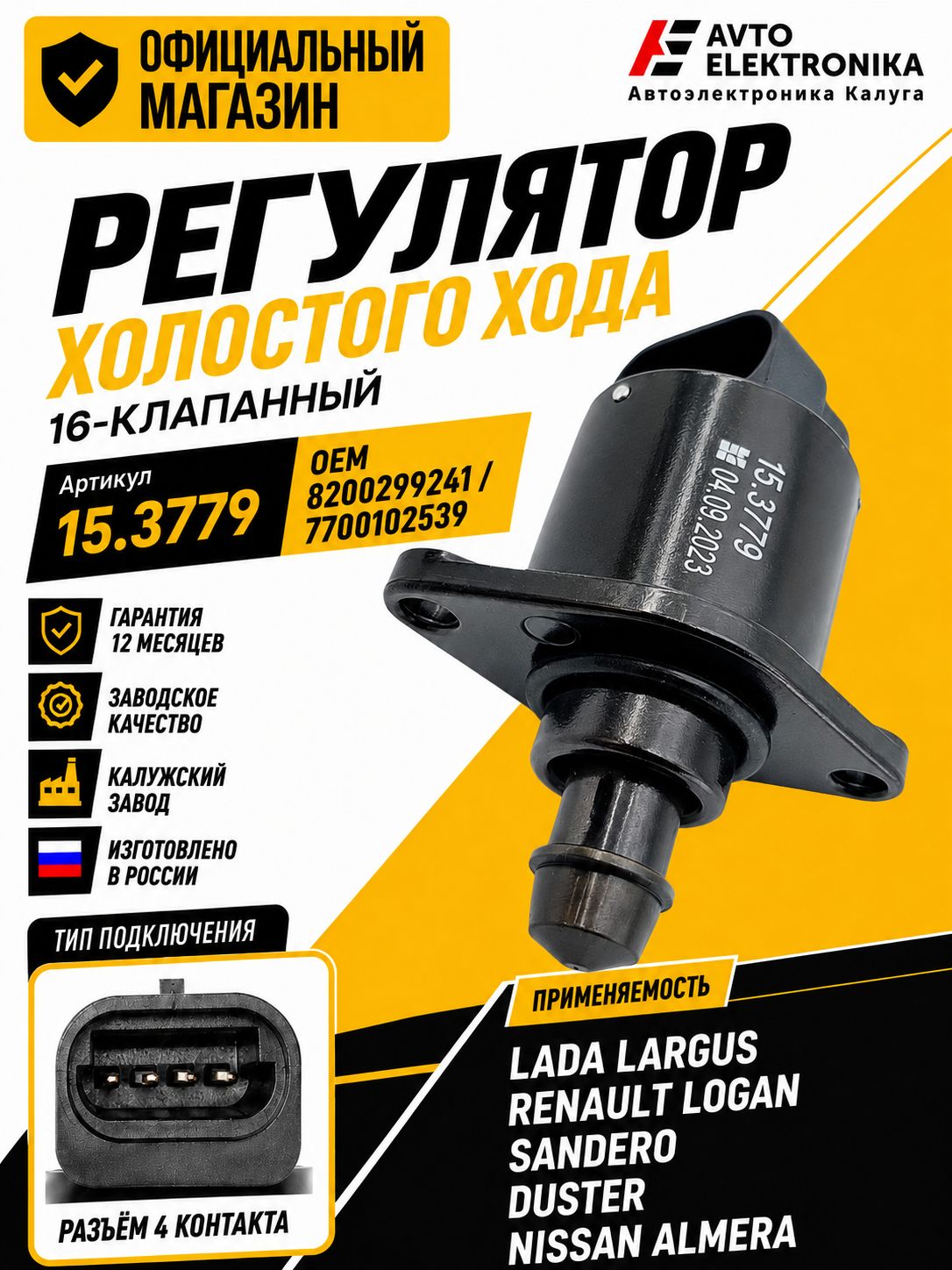 Регулятор холостого хода 16-клапанный для а/м Лада (ВАЗ) Ларгус, Рено Логан, Сандеро, Дастер, Ниссан Альмера 7700102539 Автоэлектроника Калуга 15.3779 ОЕМ 8200299241