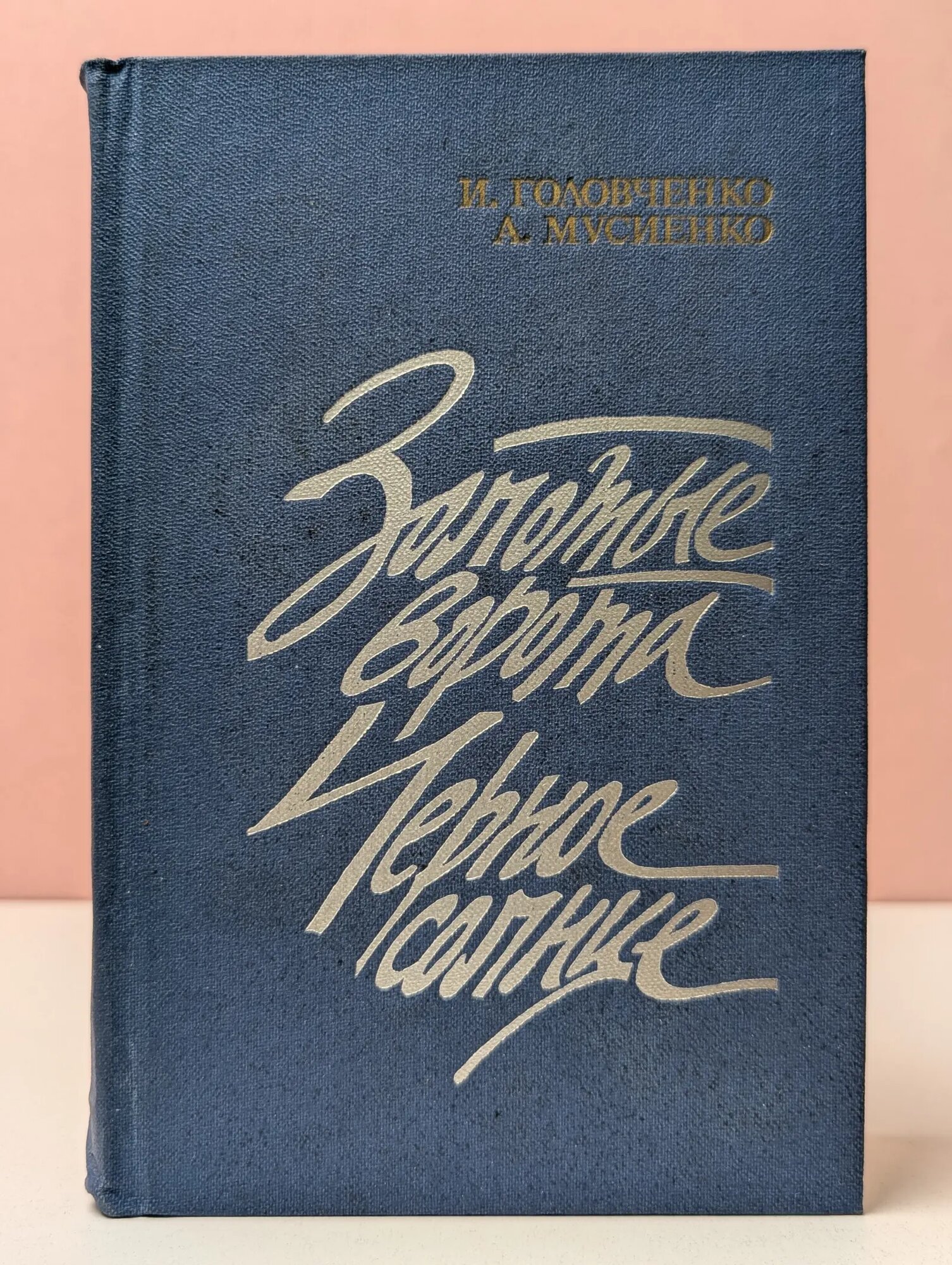 Золотые ворота. Черное солнце Головченко Иван Харитонович, Мусиенко Алексей Григорьевич 1985