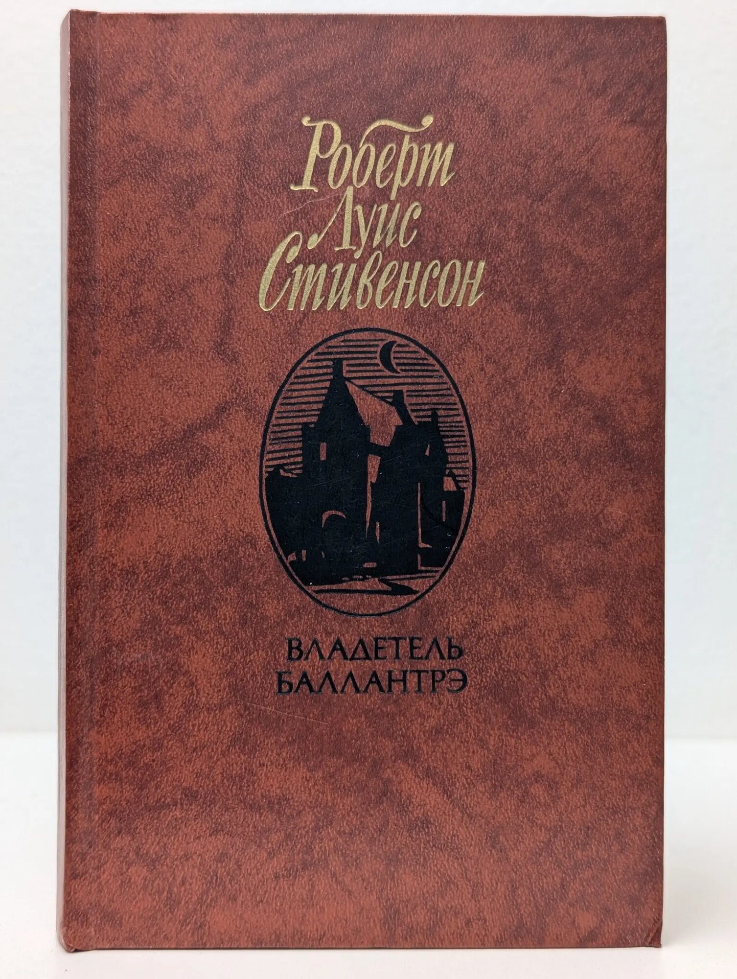 Владетель Баллантрэ. Рассказы, повести Стивенсон Роберт Луис 1987