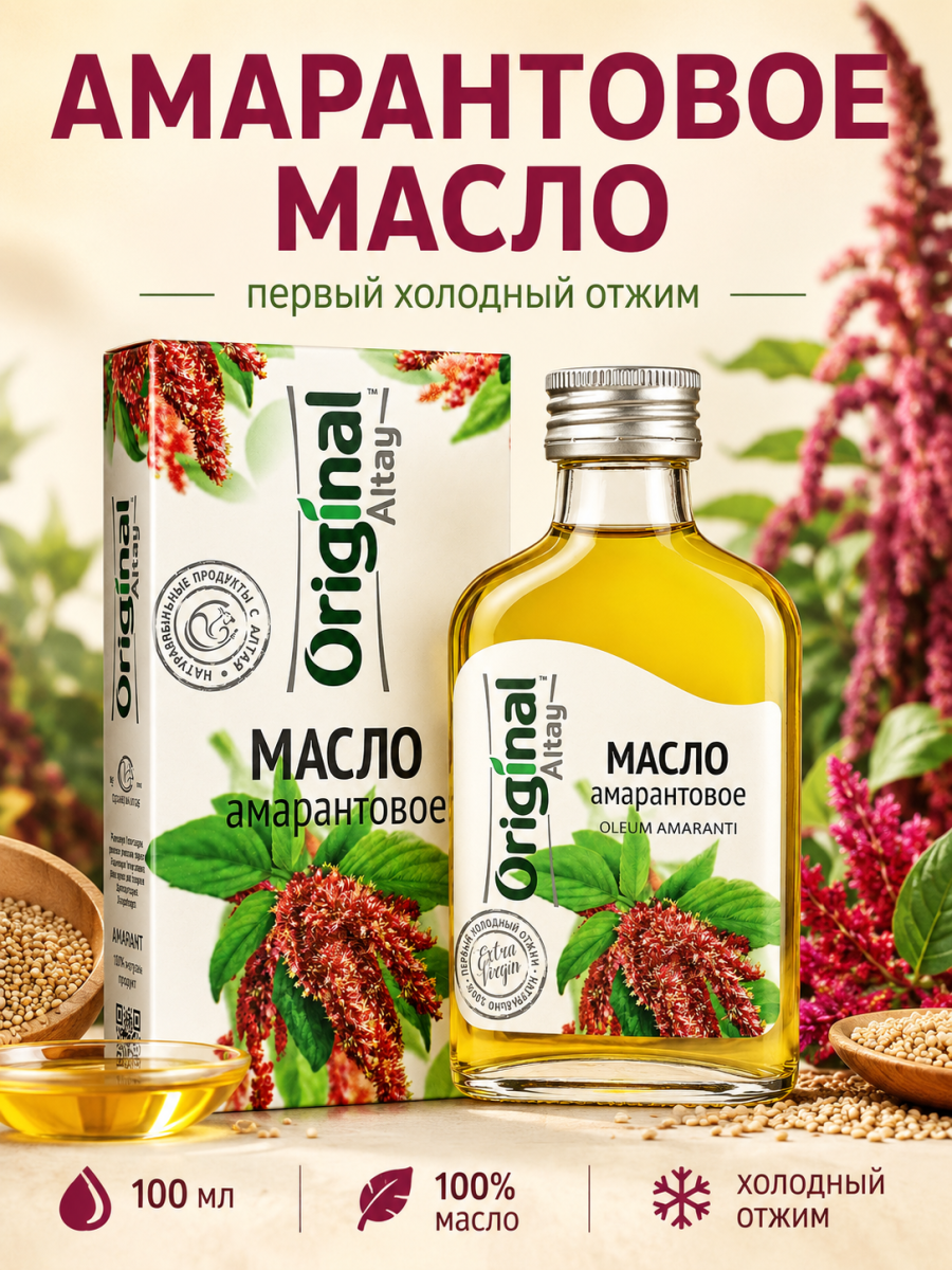 Масло Амаранта 100мл. Алтайское холодного отжима Original Altay