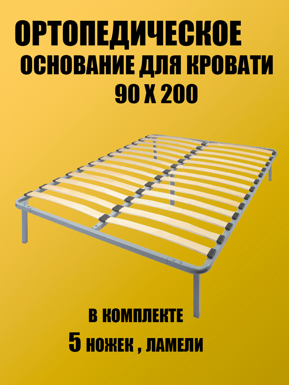 Ортопедическое основание для кровати разборное металлическое для матраса 90х200