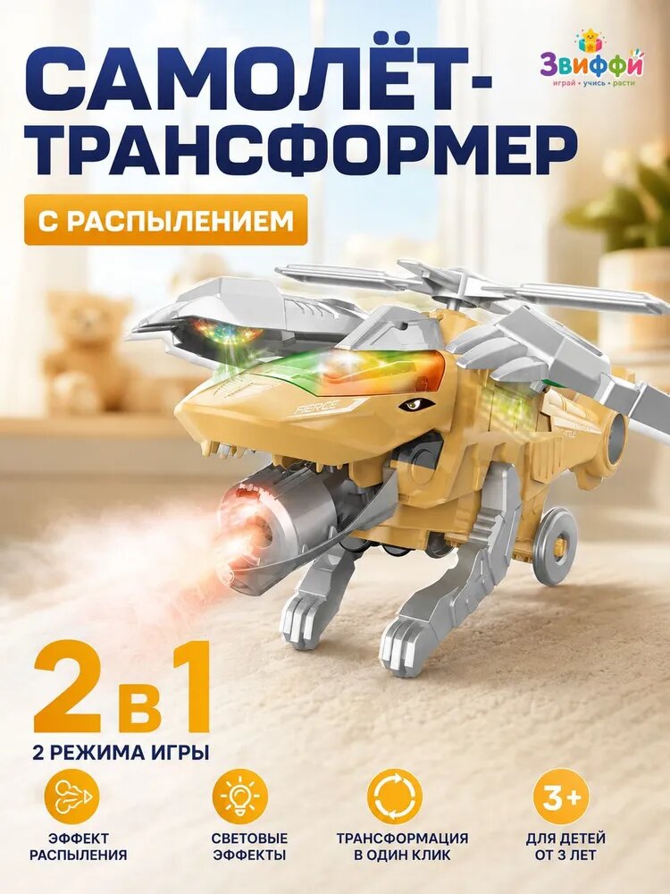 Самолет-трансформер, для игры 2 в 1, с распылением, светом, от 3 лет