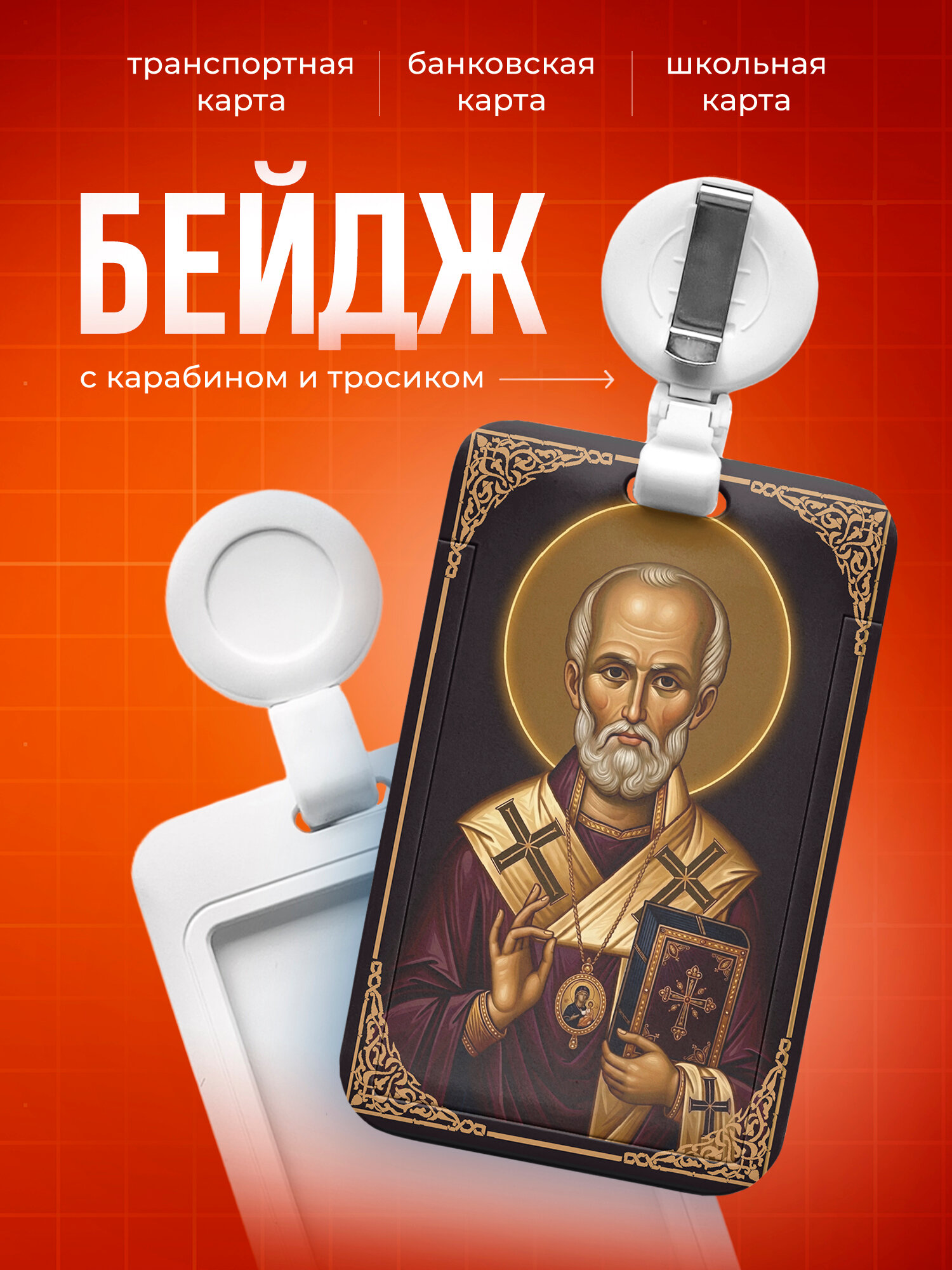 Бейдж чехол для пропуска, карты IREVIVE, с принтом Икона Святой Николай
