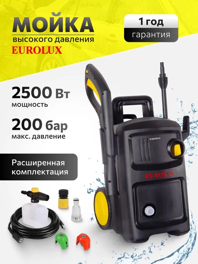Мойка высокого давления Eurolux 210 бар, 2500Вт, 8м шланг, форсунки и пеногенератор в комплекте / W-25 MAX