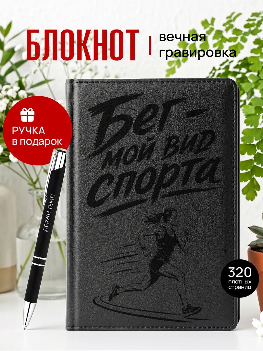 Ежедневник бегуну марафонцу спринтеру легкоатлету