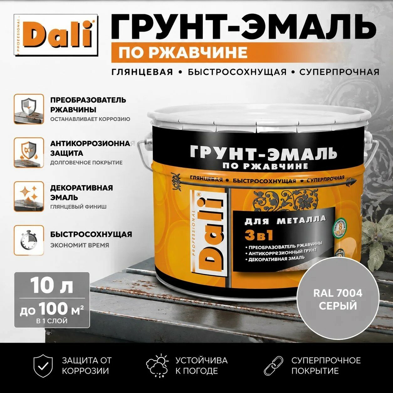 Грунт-эмаль по ржавчине DALI серый RAL 7004 10л
