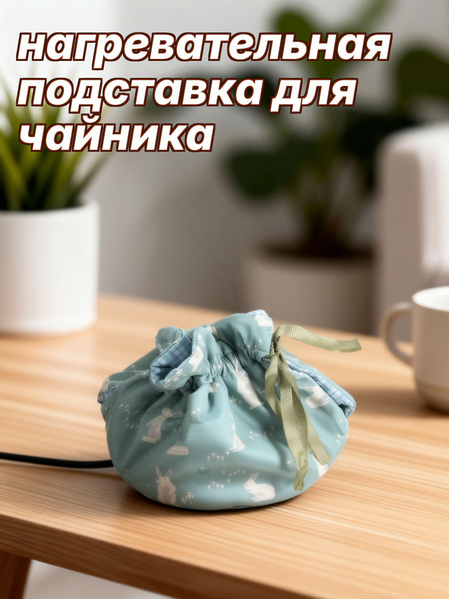 Чехол Для Чайника С Термоизоляцией Голубой Цвет Размер 16.00X15.00X15.00Cm