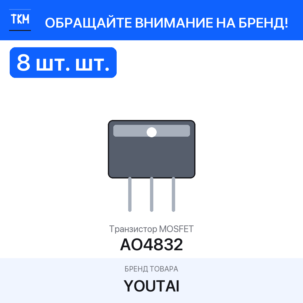 8 шт. Транзистор MOSFET AO4832 YOUTAI
