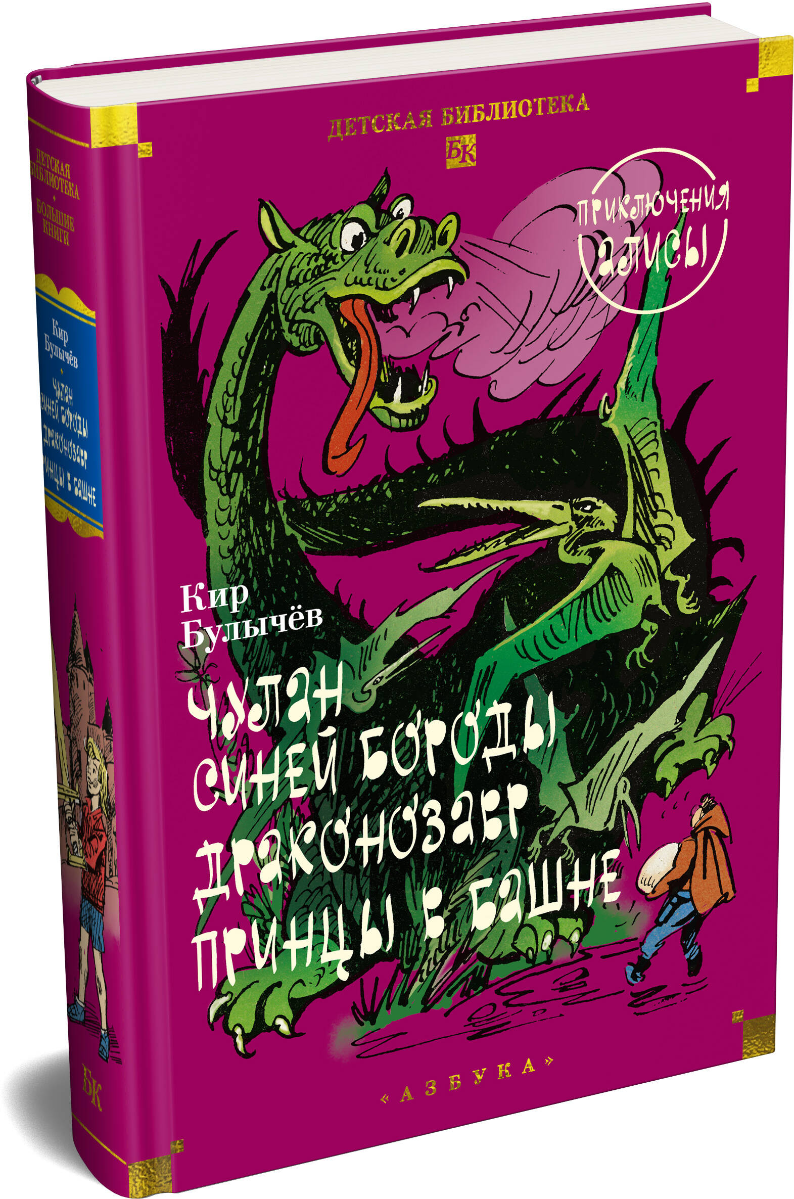 Чулан Синей Бороды. Драконозавр. Приключения Алисы (илл. М. Лисогорского, Л. Хачатряна)