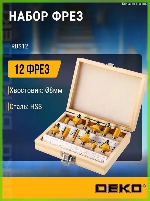 Набор фрез по дереву 12 предметов Deko RBS12