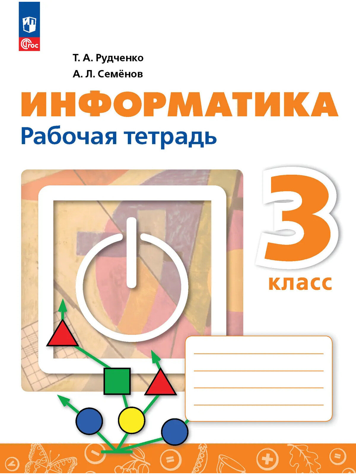 Рудченко Татьяна Александровна, Семенов Алексей Львович. Информатика. 3 класс. Рабочая тетрадь