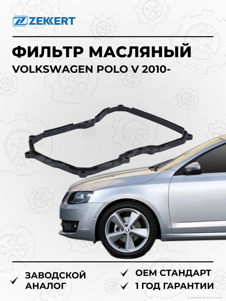 Фильтр масляный автоматической коробки передач с прокладкой Zekkert OF4506G Фольксваген Volkswagen Polo V с 2010