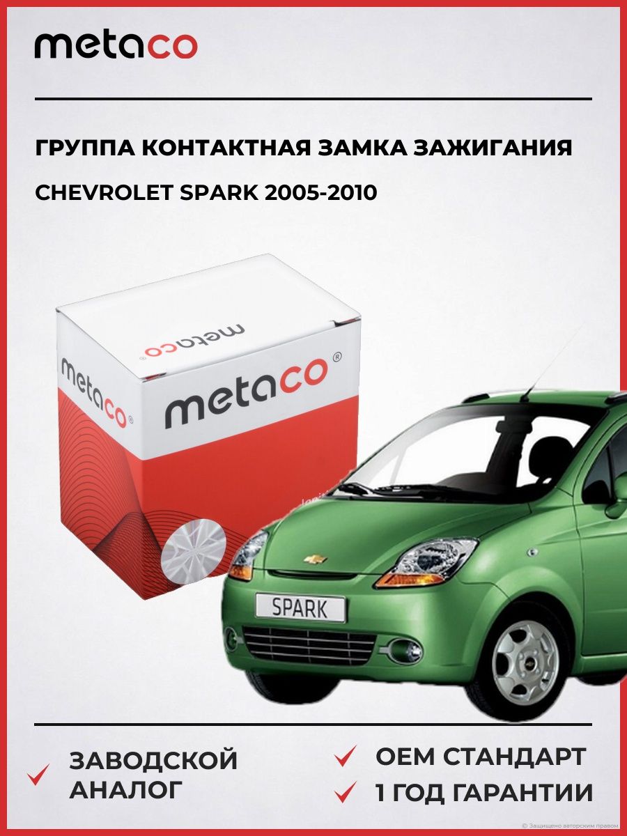 Группа контактная замка зажигания METACO 6114001 Шевроле Спарк Chevrolet Spark 2005-2010