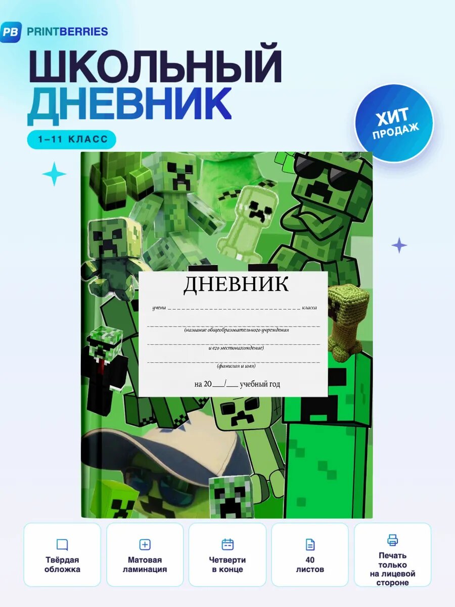 Школьный дневник Майнкрафт