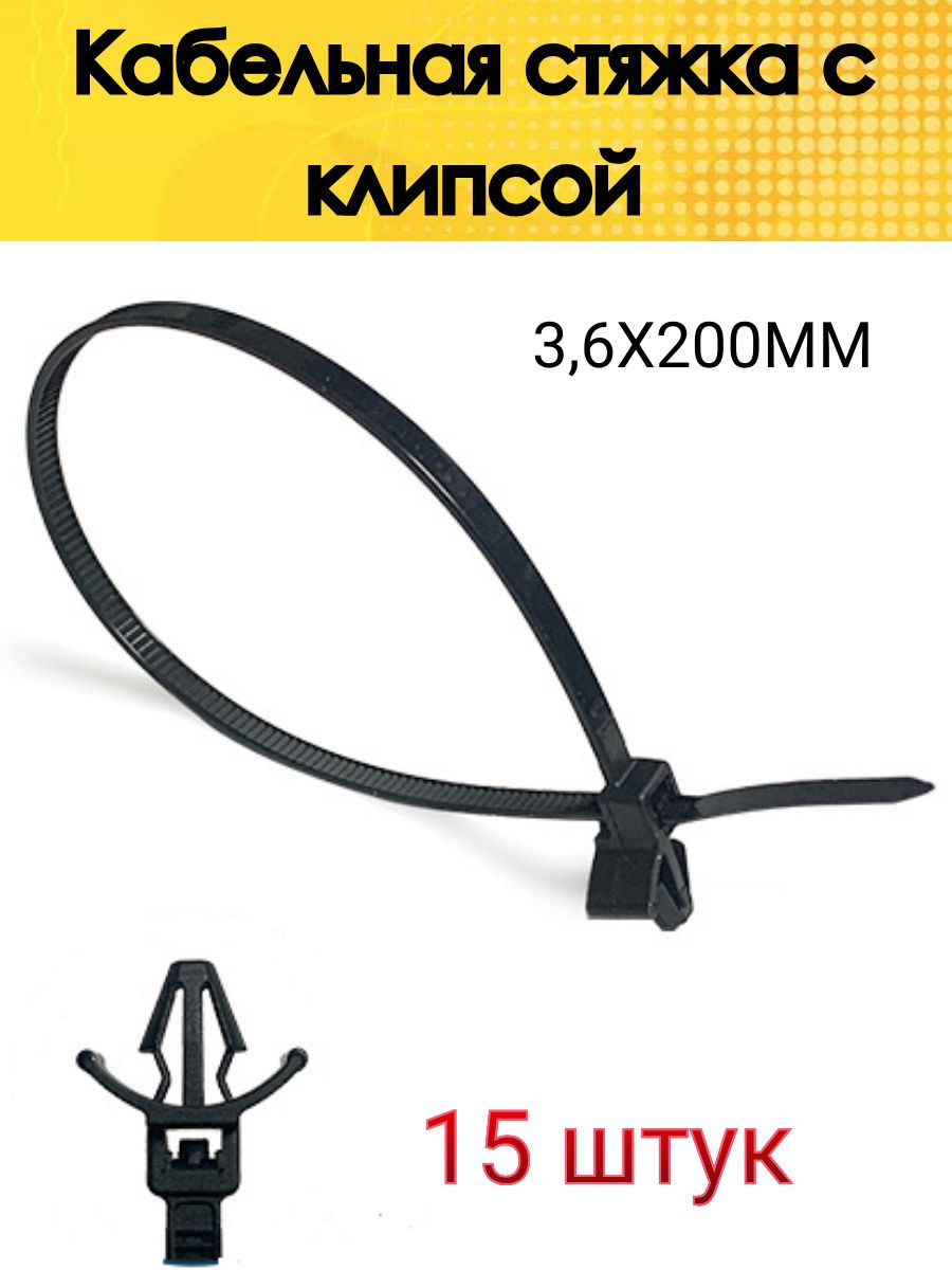 Стяжки автомобильные кабельные с клипсой 6 мм - 3,6X200мм универсальная