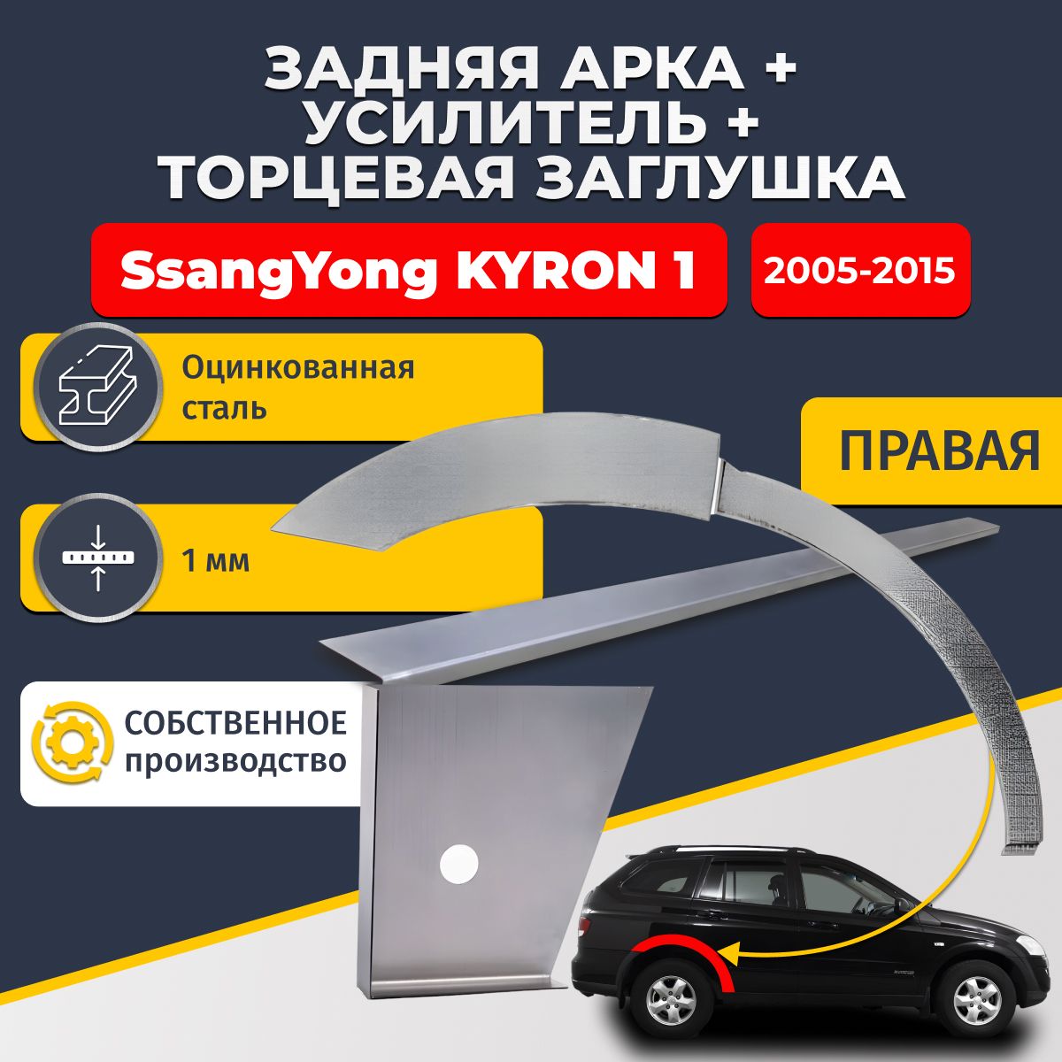 Правая ремонтная задняя арка (0,8 мм) + торцевая заглушка (1 мм) + усилитель (1 мм) на SsangYong Kyron 1 2005-2015 (Ссанг Йонг Кайрон 1). Оцинкованная сталь 1 мм