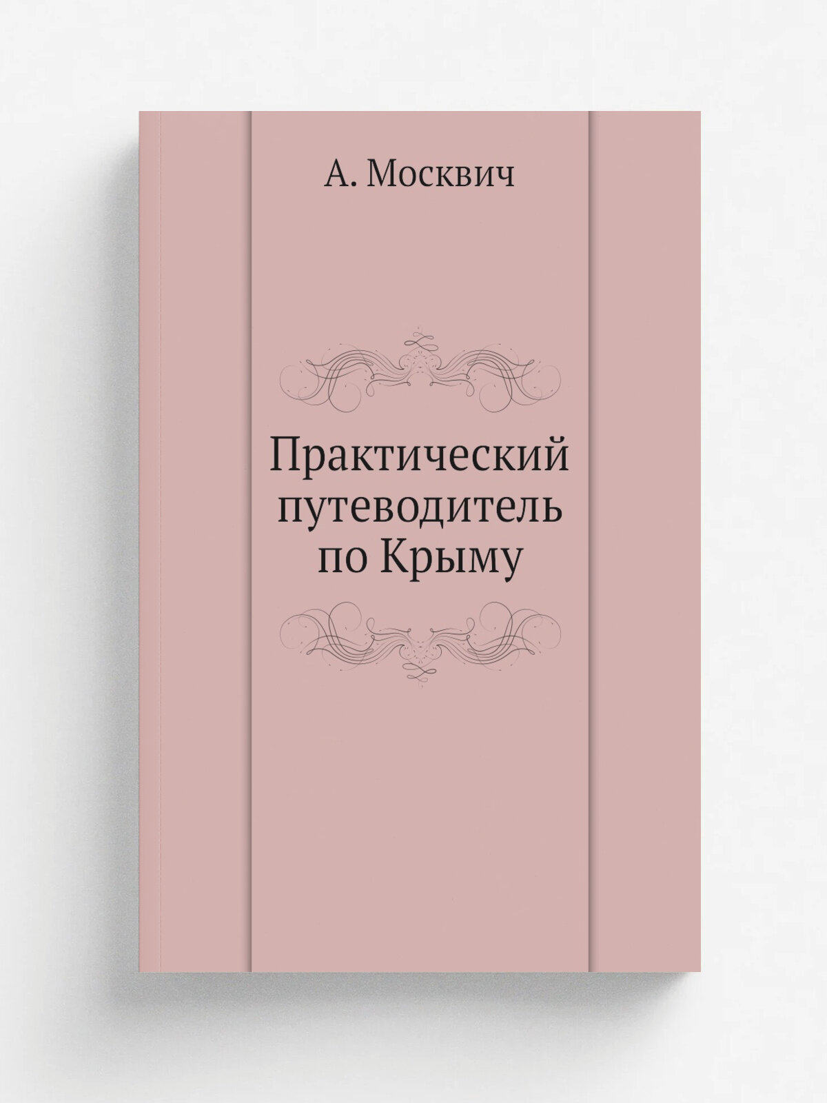 Практический путеводитель по Крыму