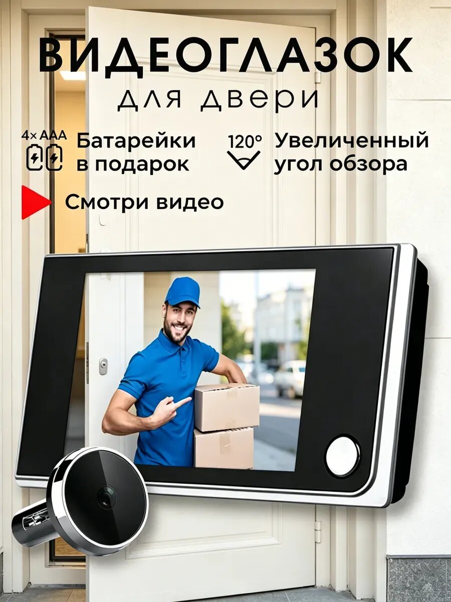 Видеоглазок для входной двери без записи, без Wi-Fi