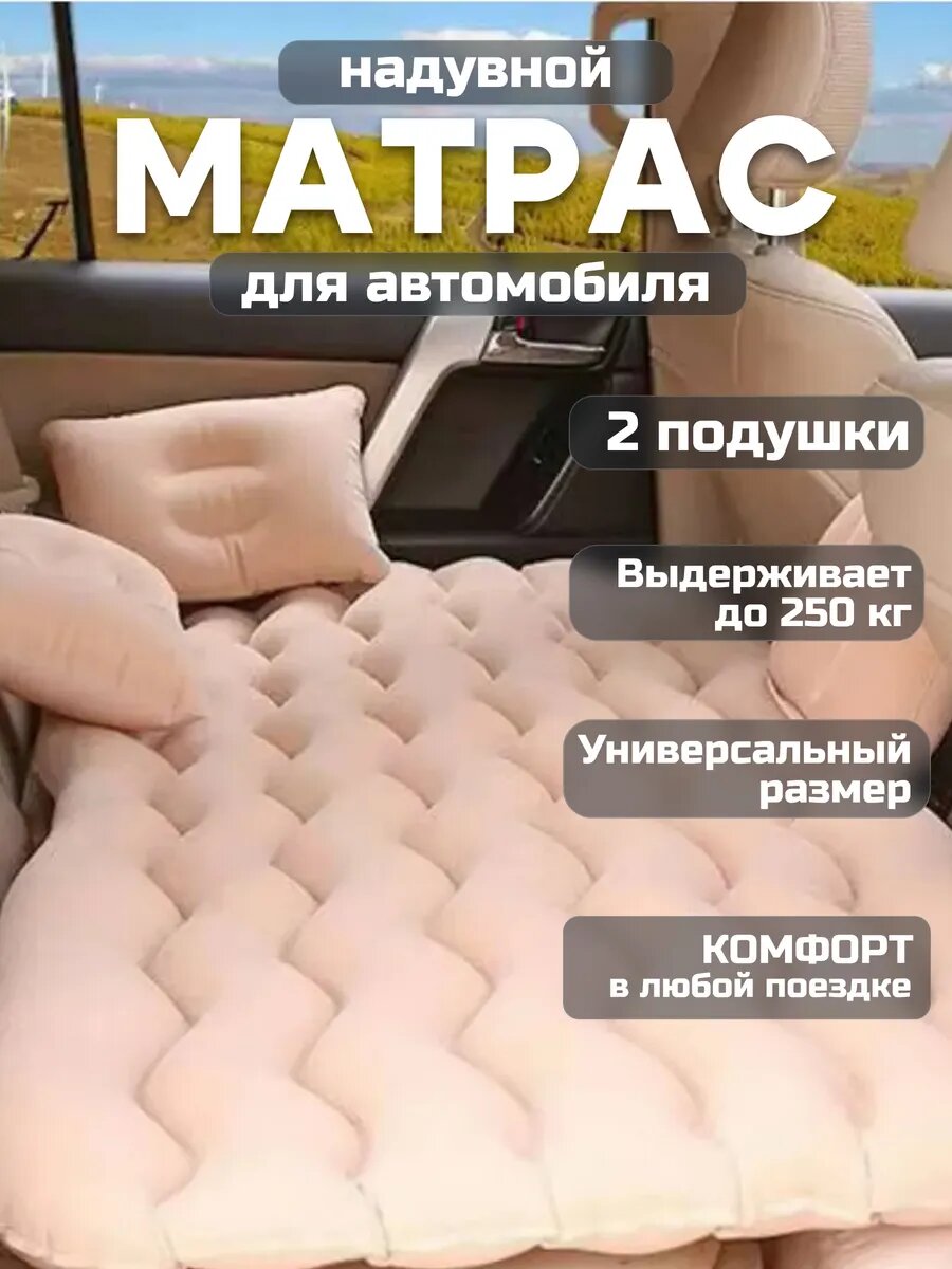 Автомобильный надувной матрас на заднее сиденье в машину