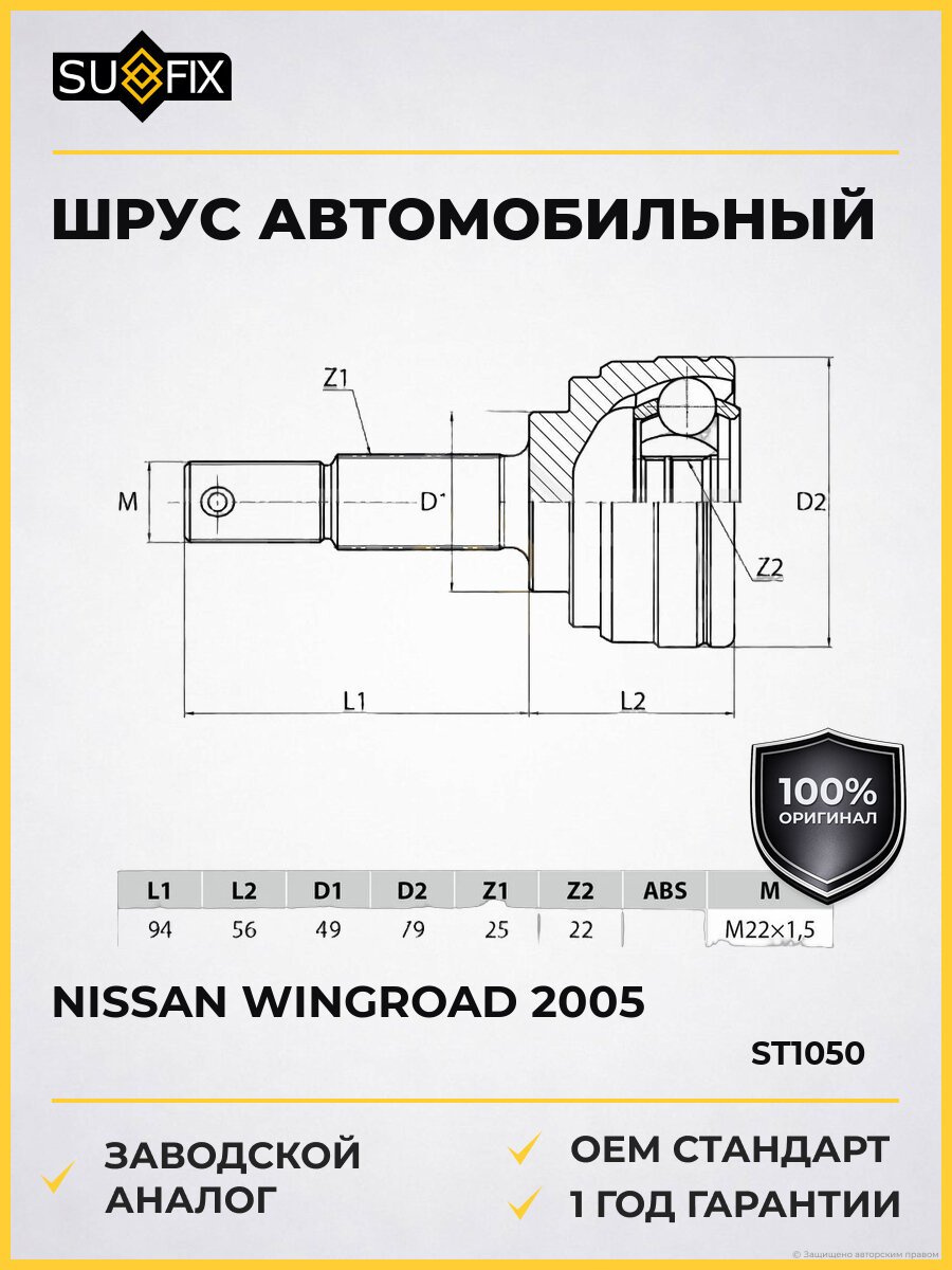 Шарнир равных угловых скоростей наружный SUFIX ST1050 Ниссан Вингроад Nissan Wingroad с 2005