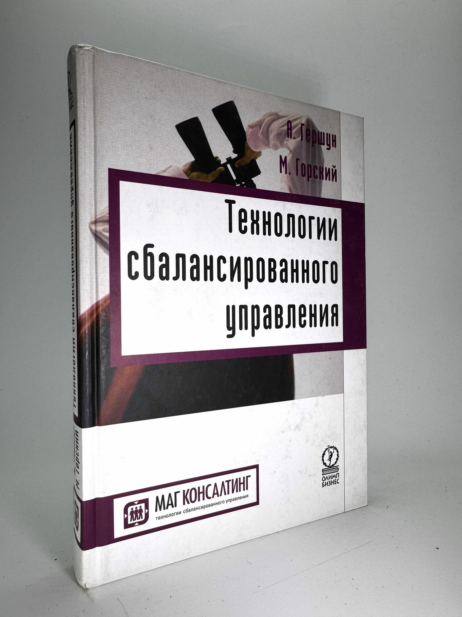 Книга «Технологии сбалансированного управления», А. Гершун, М. Горский