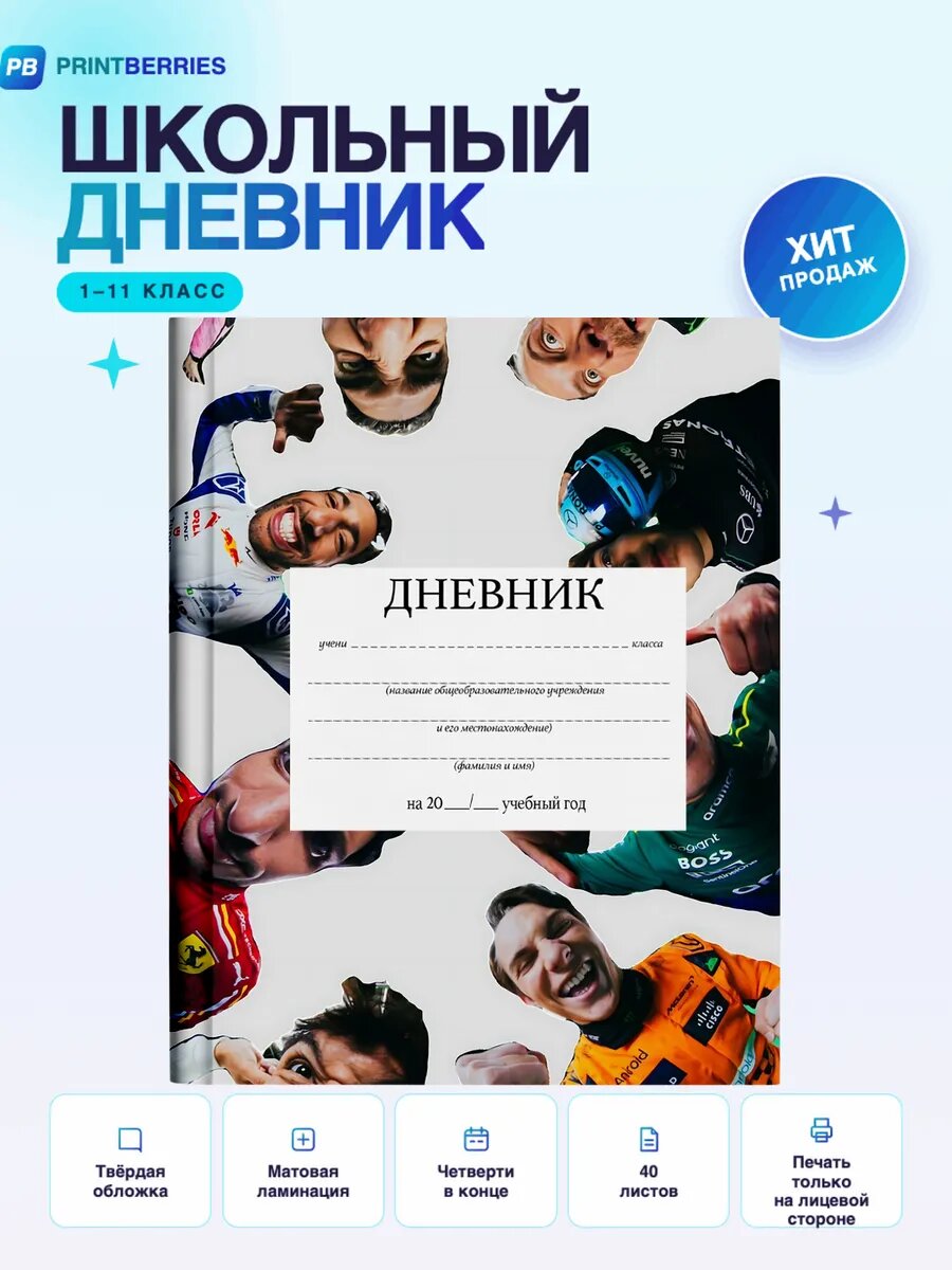 Школьный дневник Формула 1