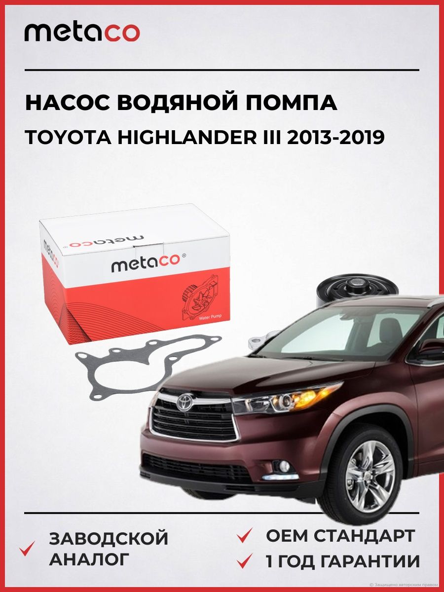 Насос водяной METACO 1500236 Тойота Хайлендер III TOYOTA HIGHLANDER III 2013-2019