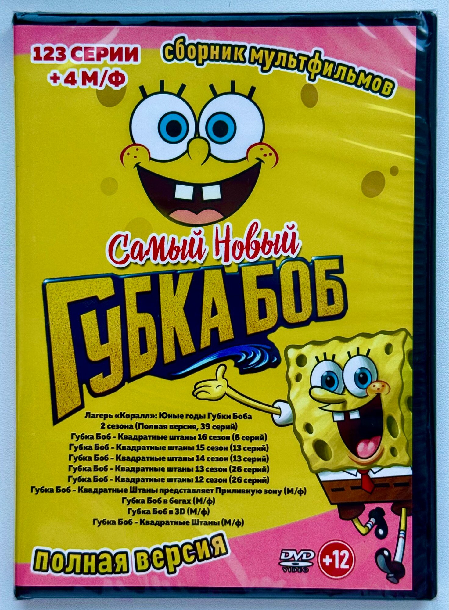 Самый Новый Губка Боб! Полная версия! Сборник мультфильмов. DVD. Для детей, комедия, приключения