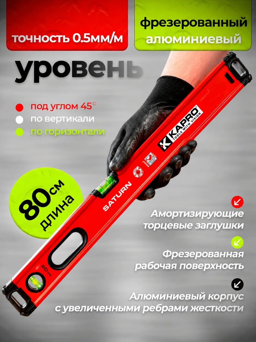 Уровень пузырьковый KAPRO 80см, фрезерованный, алюминиевый корпус