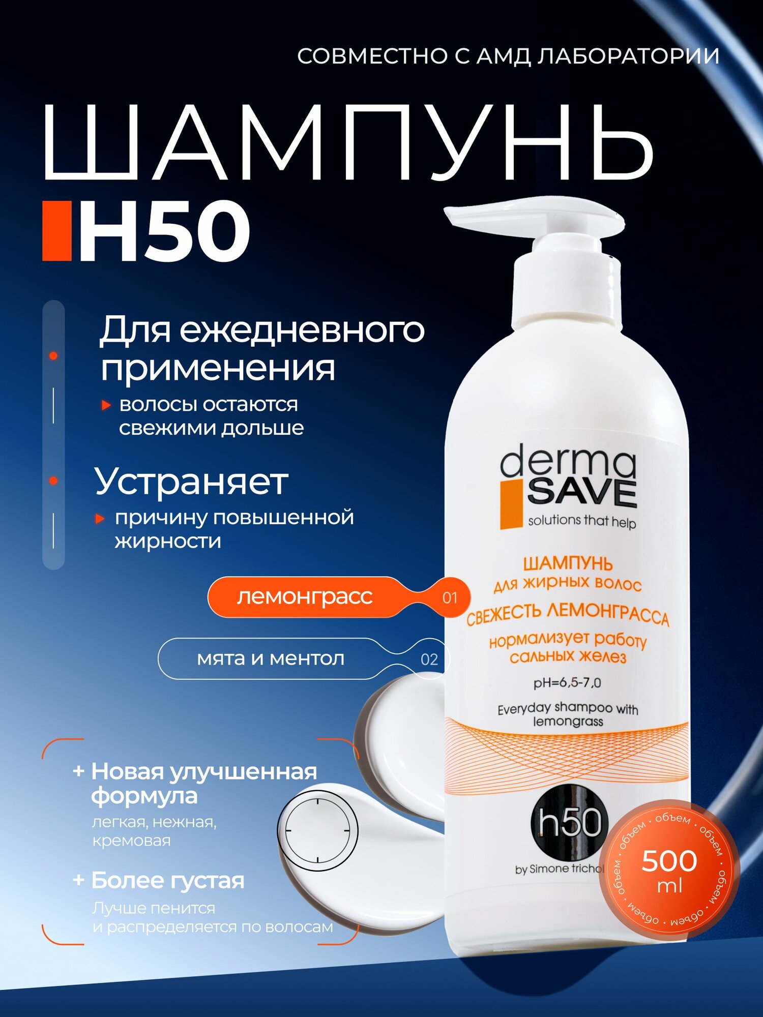DERMASAVE h50 Шампунь ежедневный для склонных к жирности волос и кожи головы с лемонграссом, трихологическая линия, 500 мл