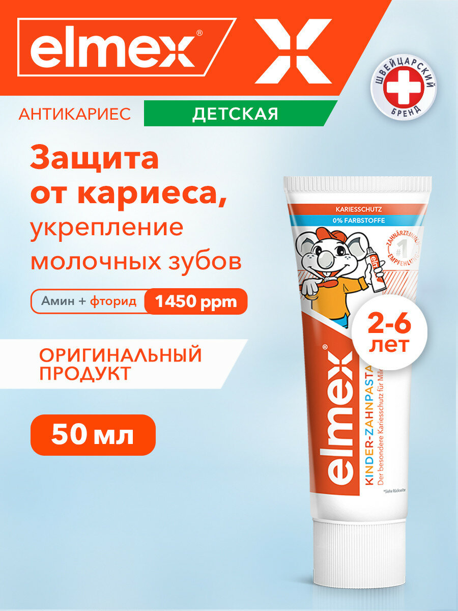 Зубная паста детская Elmex Kids защита от кариеса, для детей от 2 до 6 лет, 50 мл