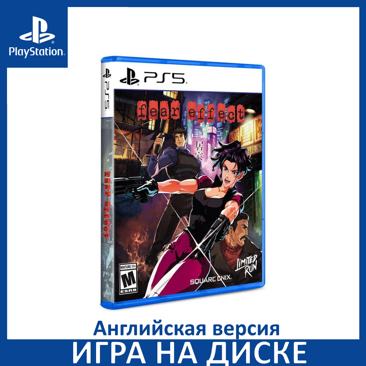 Игра Fear Effect 2: Retro Helix (Limited Run #182) PS5 Английский язык Диск на PlayStation 5