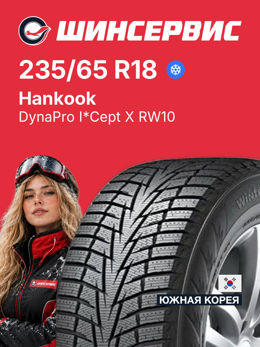 Зимняя нешипованная шина Hankook DynaPro I*Cept X RW10 235/65 R18 106 T, зимняя автомобильная резина