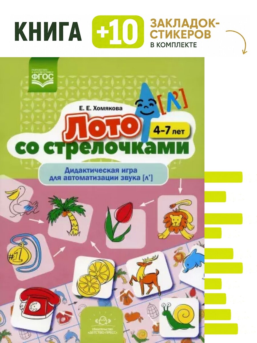 Лото со стрелочками. Дидактическая игра для автоматизации звука [л']. 4-7 лет. ФГОС. Комплект: книга + 10 закладок-стикеров