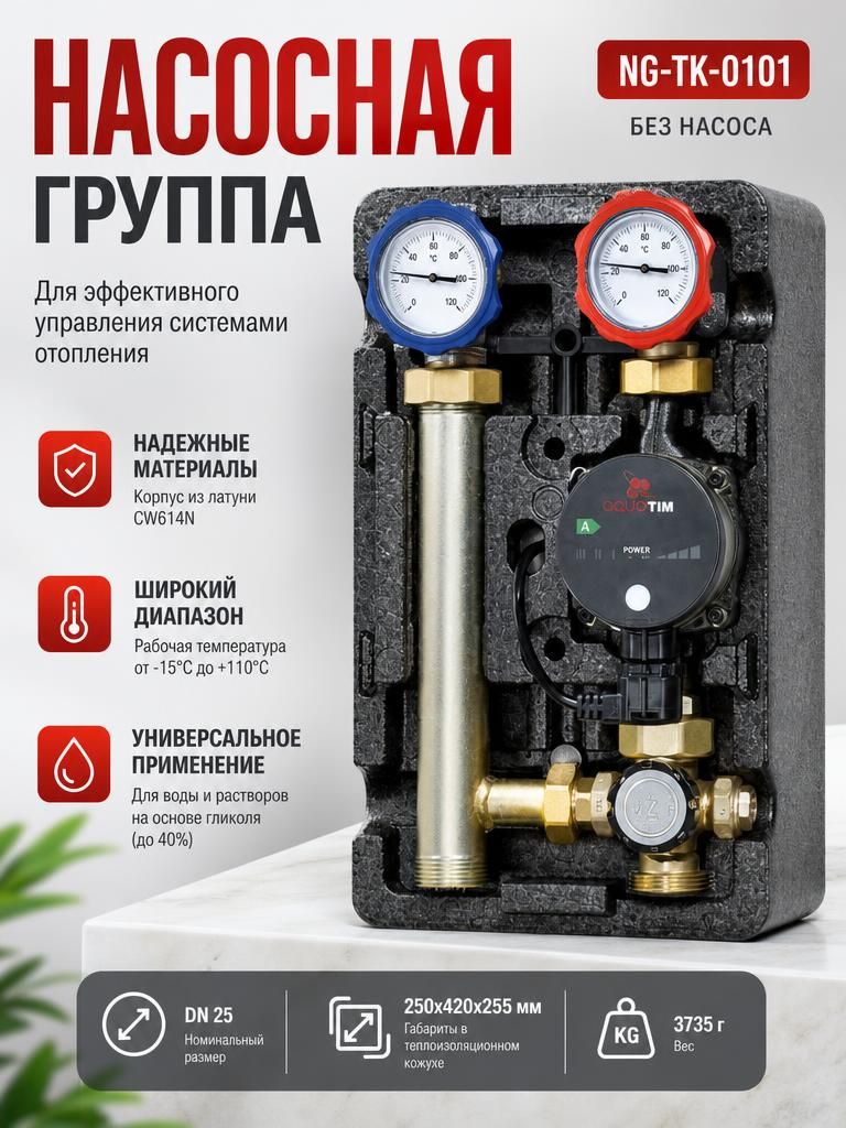 Насосная группа быстрого монтажа с трехходовым смесительным клапаном ZEISSLER NG-TK-0101