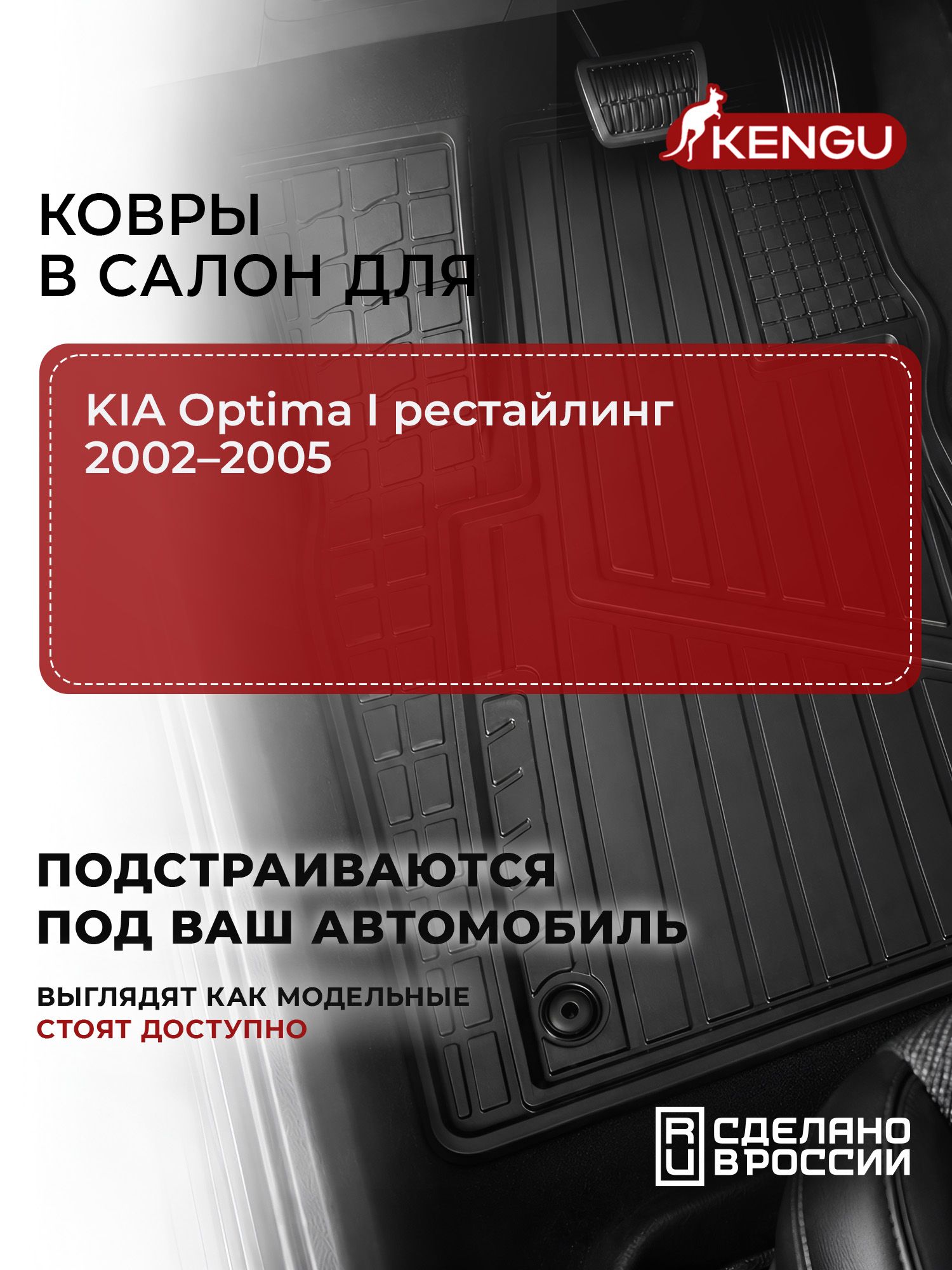 Коврики в салон универсальные для KIA Optima I рестайлинг (2002-2005), 4 шт. / Киа Оптима