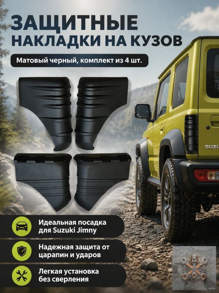 Накладки на бампер Юпитер для Suzuki Jimny JB64, матовые черные уголки защиты кузова, комплект 4 шт