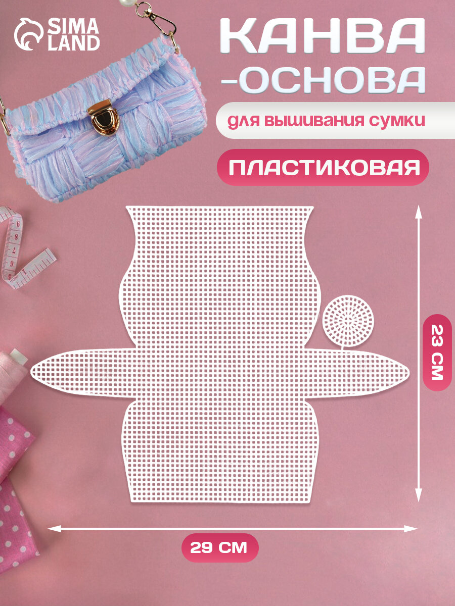 Канва для вышивания, канва пластиковая для сумки