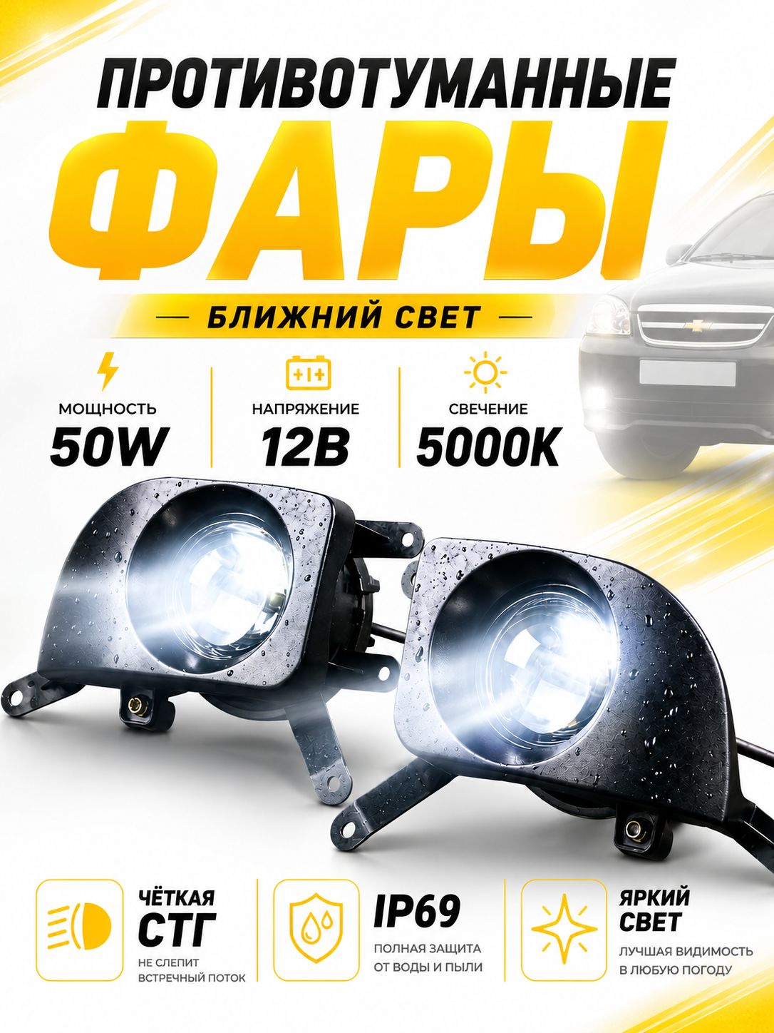 Противотуманные фары светодиодные для Daewoo Lacetti - 5000K / 45W Шевроле Лачетти